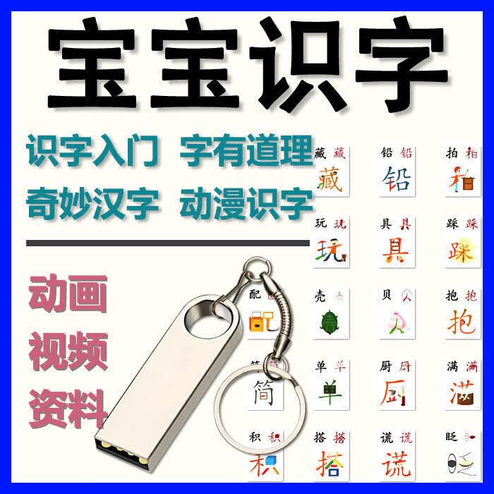 宝宝识字入门学习视频 宝宝识字/32G