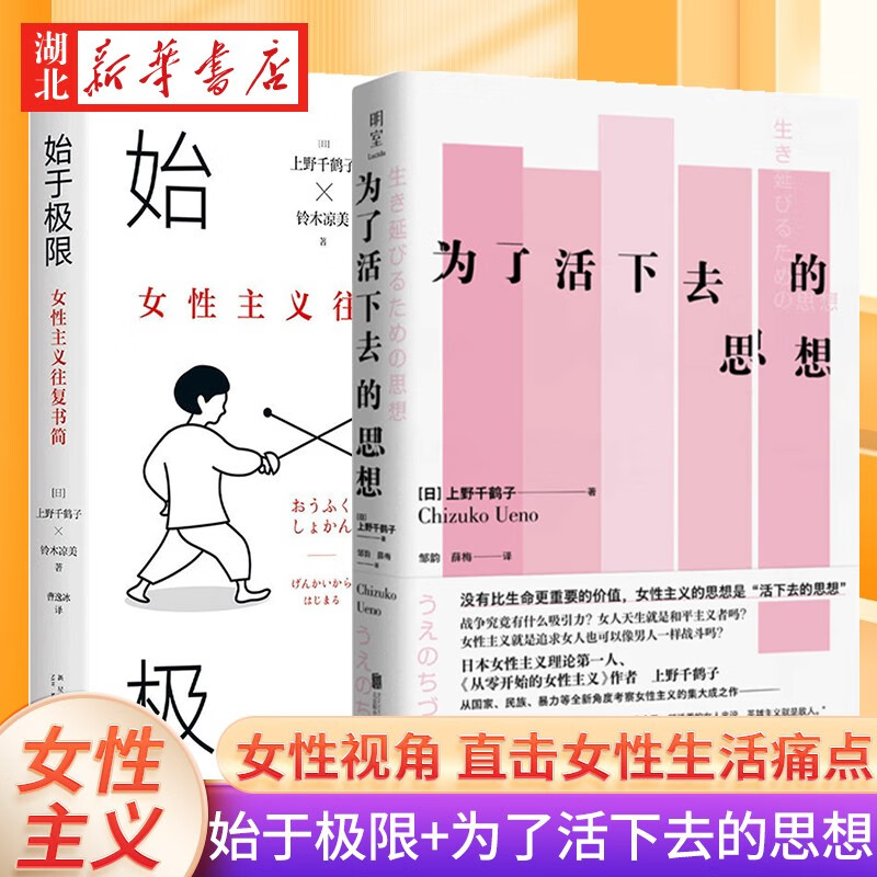 【全2册】为了活下去的思想+始于极限 女性主义往复书简 厌女作者上野千鹤子围绕12大主题畅谈女性的纠葛与困境 解剖女人生之艰难