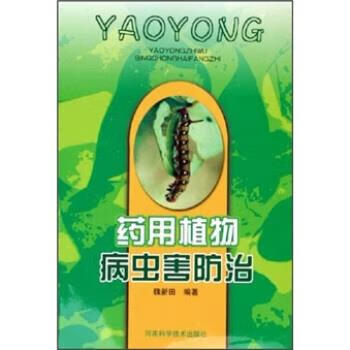药用植物病虫害防治
