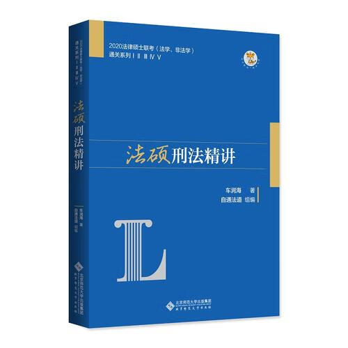 法硕刑法精讲【特惠】