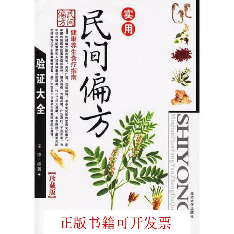 实用民间偏方验证大全 王维 延边大学出版社 9787563421343