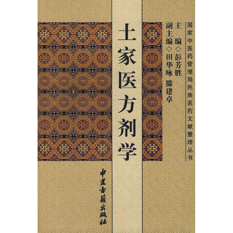 土家医方剂学 彭芳胜 书籍