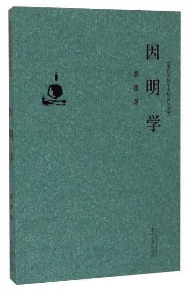 现代贵州学术精品丛书：因明学