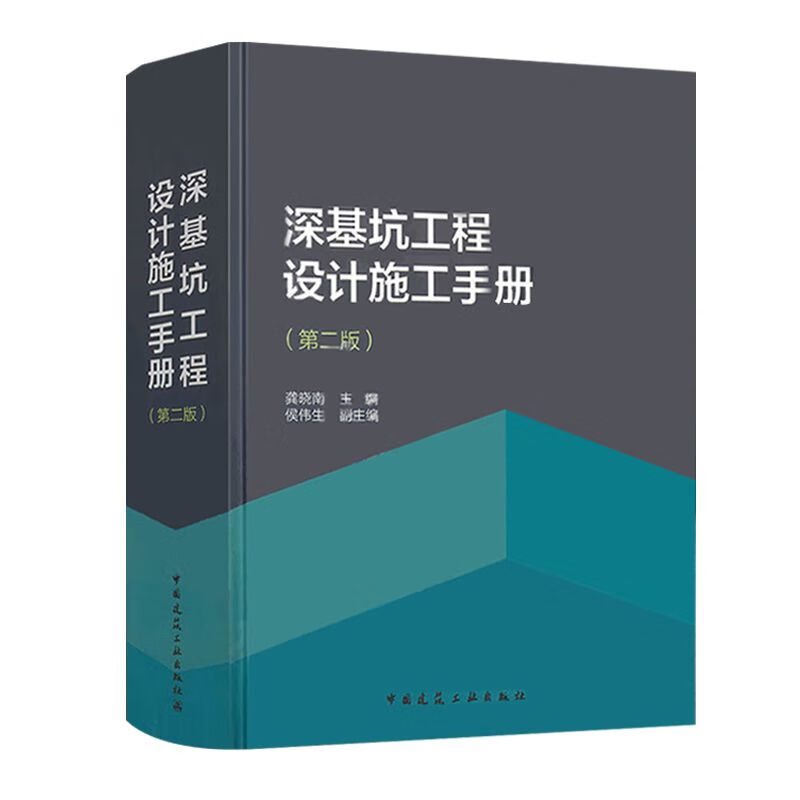 深基坑工程设计施工手册 第二版