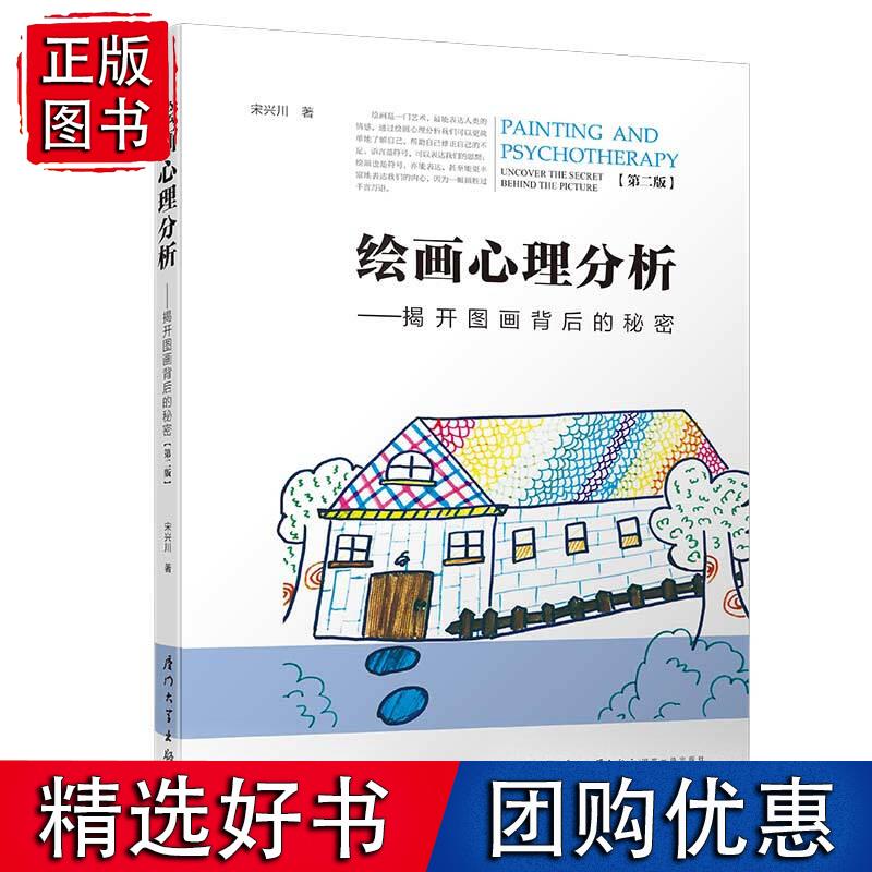 绘画心理分析——揭开图画背后的秘密 宋兴川厦门大学出版社9787561562475