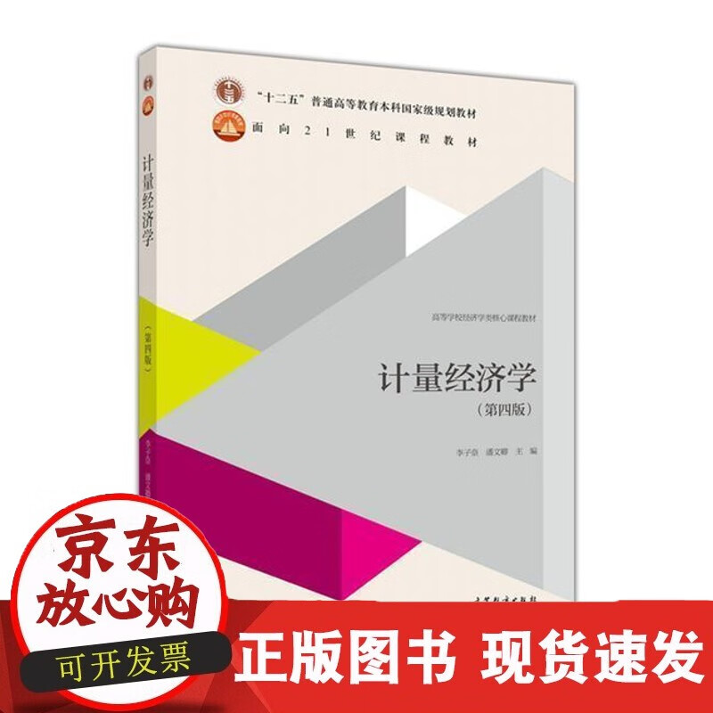 计量经济学（第四版） 李子奈 潘文卿