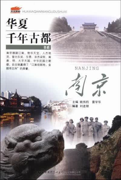 华夏千年古都书系:南京 刘连银 著,姚伟钧,雷学华 编 中国地质大学出版社
