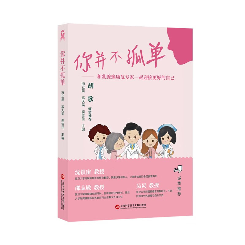 你并不孤单：和乳腺癌康复专家一起迎接更好的自己 胡歌倾情推荐
