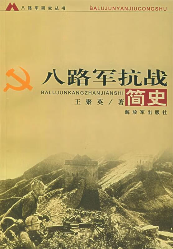 八路军抗战简史 王聚英 著【书】
