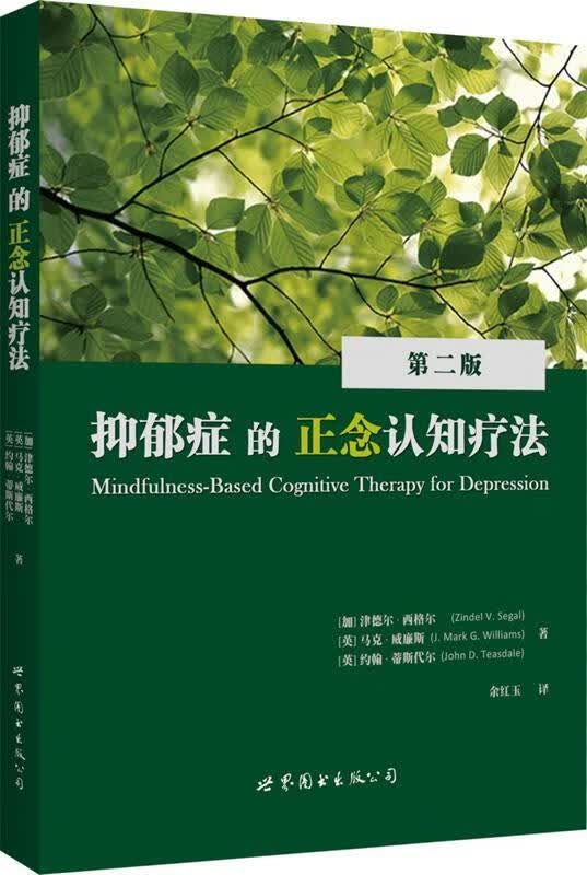 【 送货上门】抑郁症的正念认知疗法