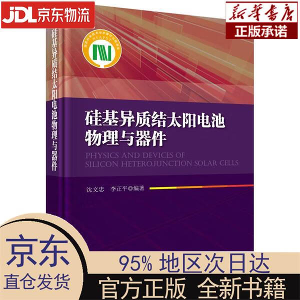 硅基异质结太阳电池物理与器件 沈文忠,李正平编著 科学出版社