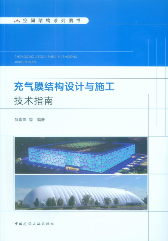 充气膜结构设计与施工技术指南(空间结构系列图书)