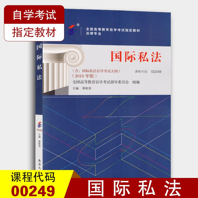 备战2023自考指定教材0249 00249国际私法 2018年版 蒋新苗主编 北京大学出版社法律专业