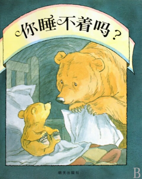 你睡不着吗(精)