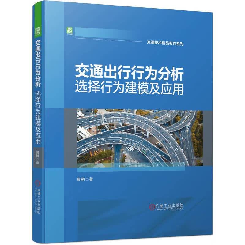 交通出行行为分析：选择行为建模及应用