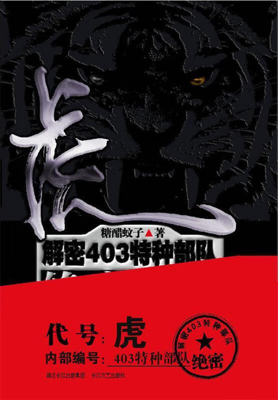 虎:解密403特种部队绝密档案