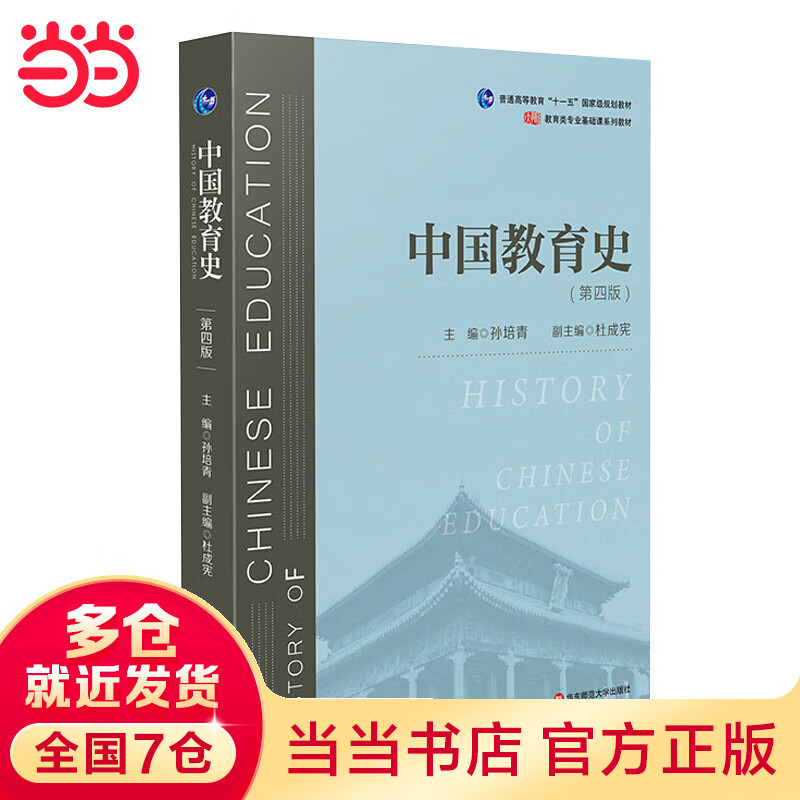 【当当】当当中国教育史（第四版）（教育类专业考研经典师范专业教材，孙培青主编）