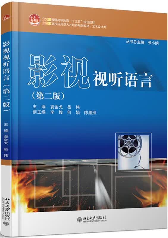 影视视听语言 袁,岳伟 北京大学出版社