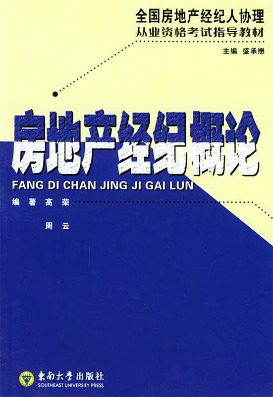 房地产经纪概论 高荣,周云 编著