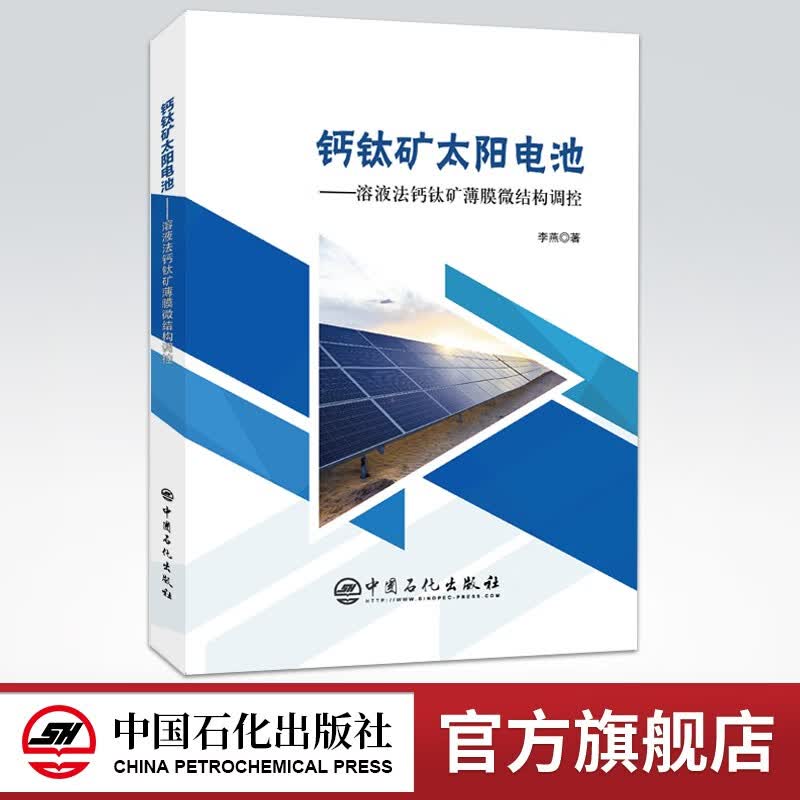 【旗舰店】钙钛矿太阳电池——溶液法钙钛矿薄膜微结构调控 钙钛矿太阳能电池 能源与动力工程 新能源材料