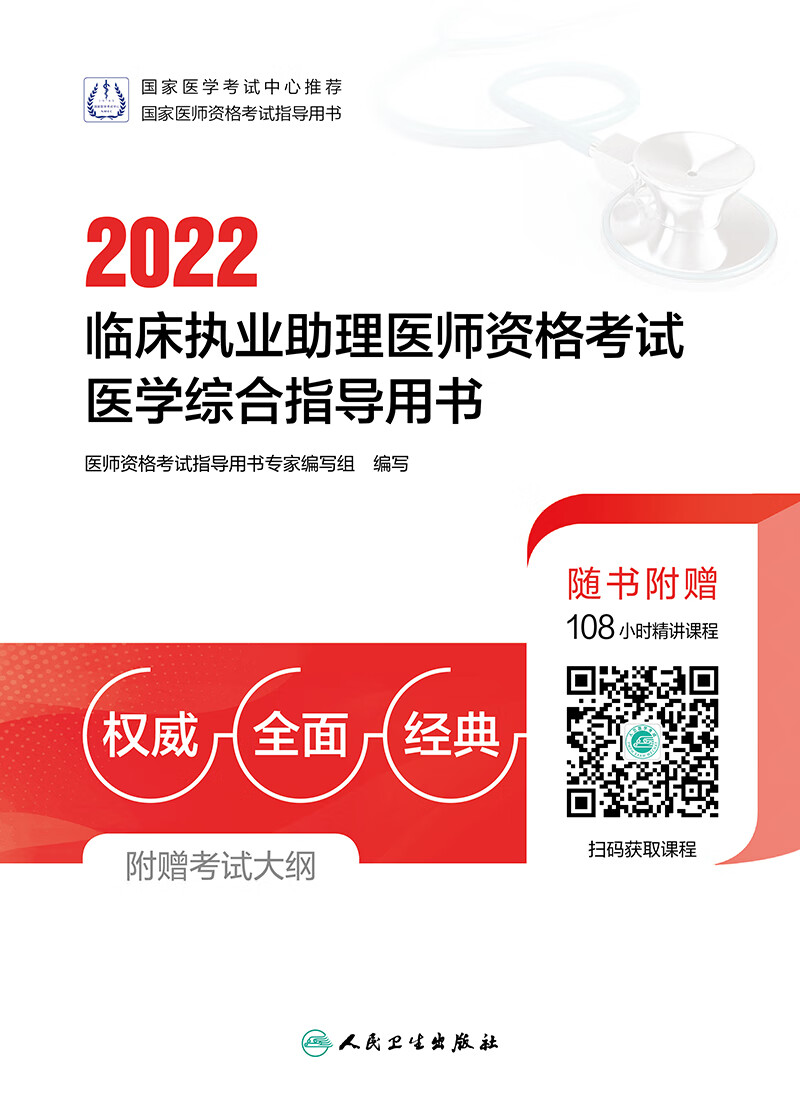 2022临床执业助理医师资格考试医学综合指导用书（配增值）