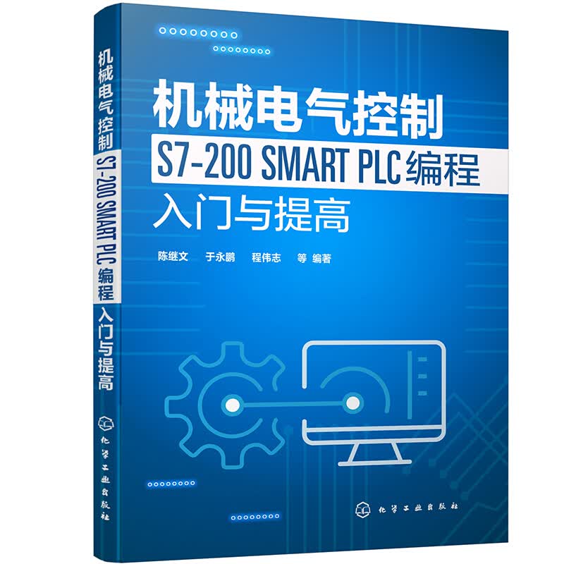 正规西门子S7-200 SMART PLC 应用技术——编程、通信、装调、案例 机械电气控制编程入门与提高