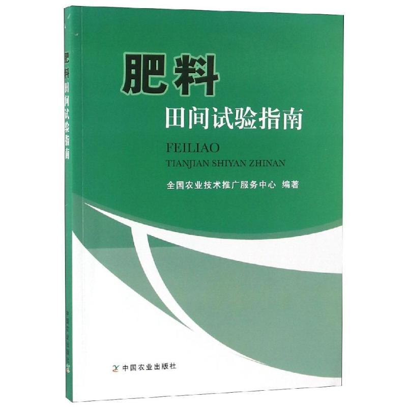 肥料田间试验指南 全国农业技术推广服务中心 书籍