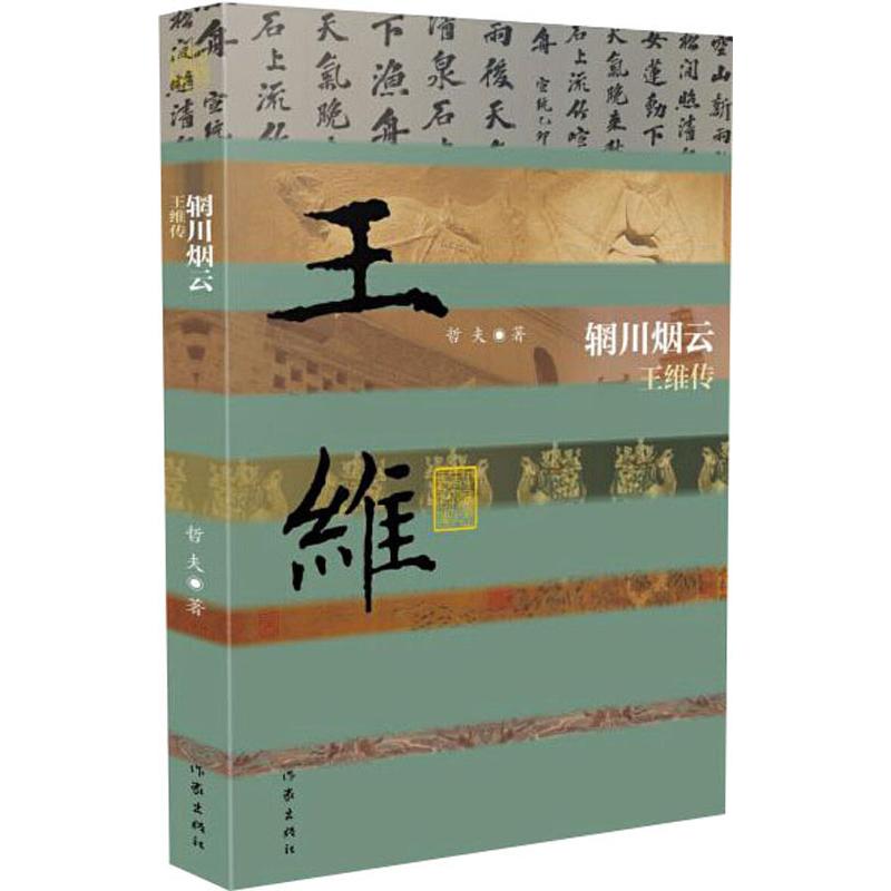 预售 辋川烟云 王维传 哲夫 书籍
