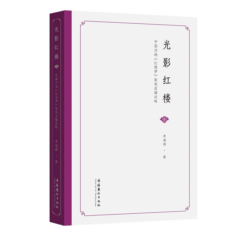 光影红楼：中国内地《红楼梦》影视改编论略9787503972515