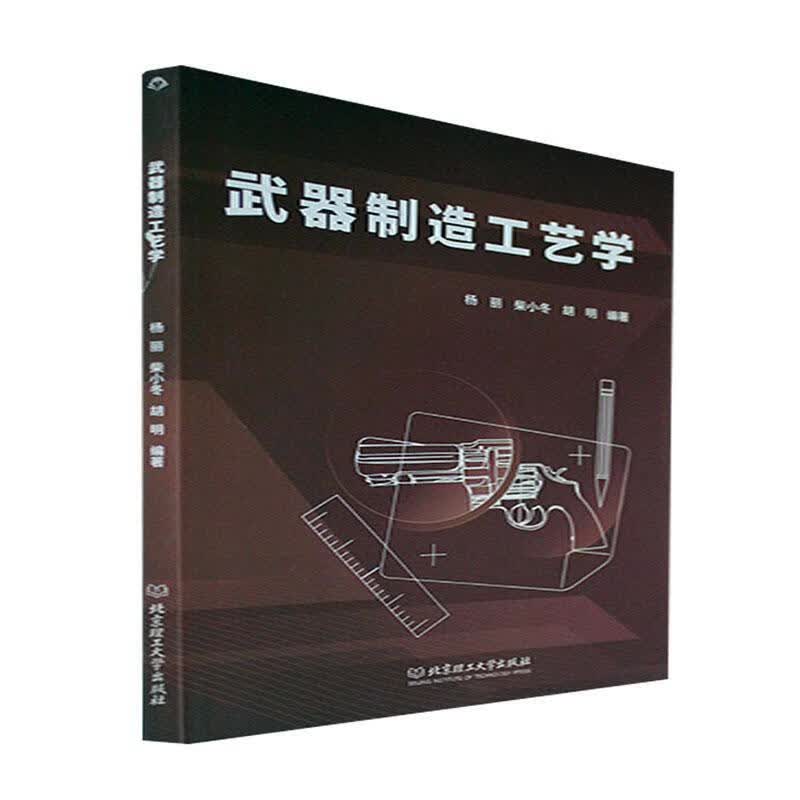 武器制造工艺学9787576316582 杨丽理工大学出版社政治/军事