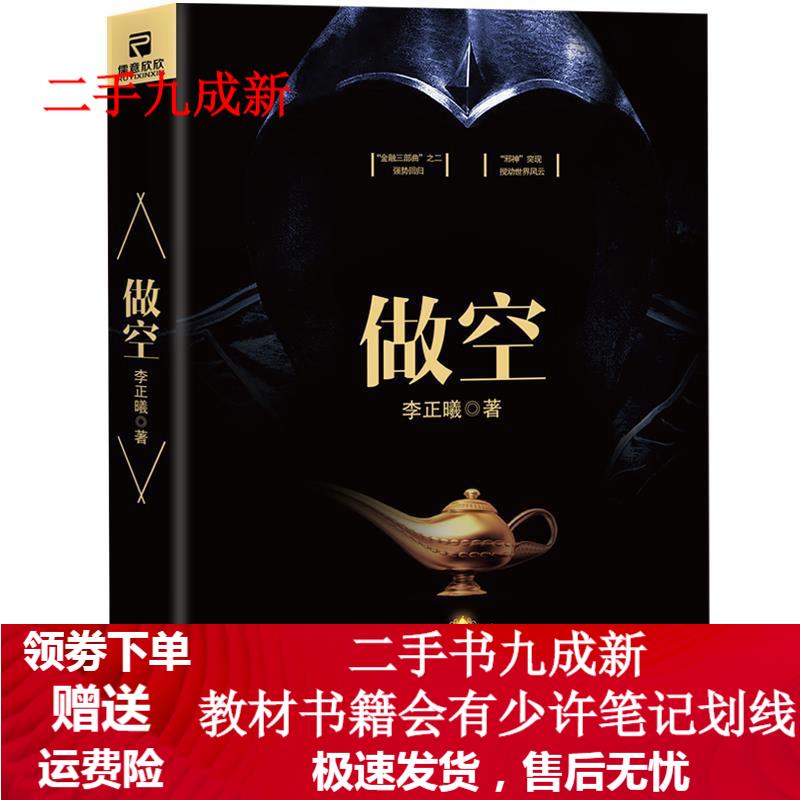 做空 李正曦 9787218108766 广东人民出版社