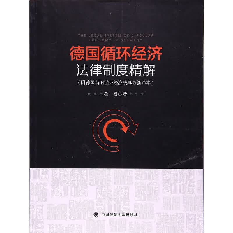 循环经济法律制度精解