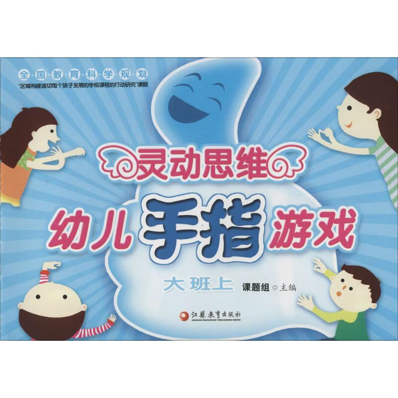 灵动思维幼儿手指游戏大班上 幼儿图书 早教书 智力开发 儿童书籍