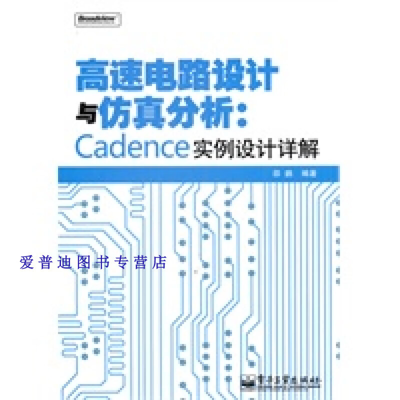 高速电路设计与仿真分析:Cadence实例设计详解【，放心购买】