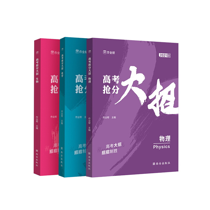 作业帮 高考抢分大招 新版版 数学+英语+语文+物理+化学+生物（六科套装）高三模拟试题汇编书 抢分大招 物化生