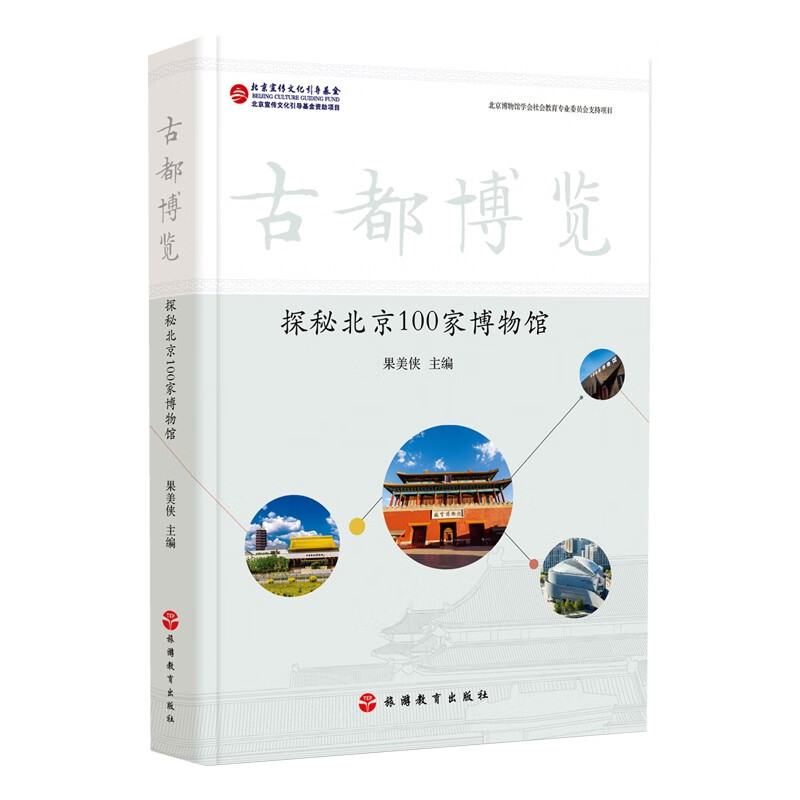古都博览-探秘北京100家博物馆9787563744855果美侠主编旅游教育出版社