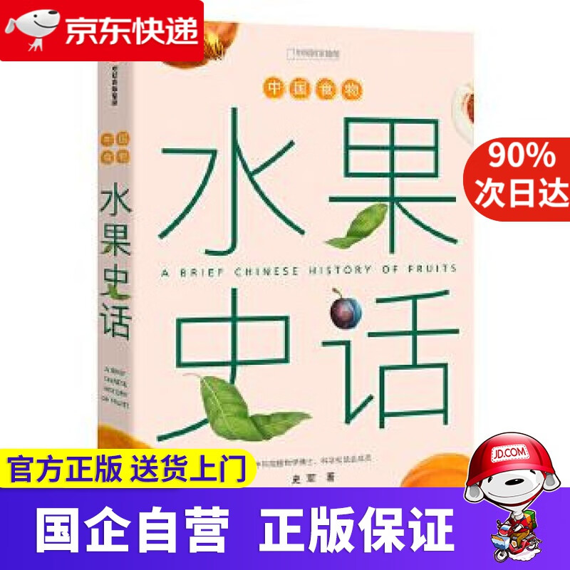 中国食物：水果史话 中国国家地理 9787521716382