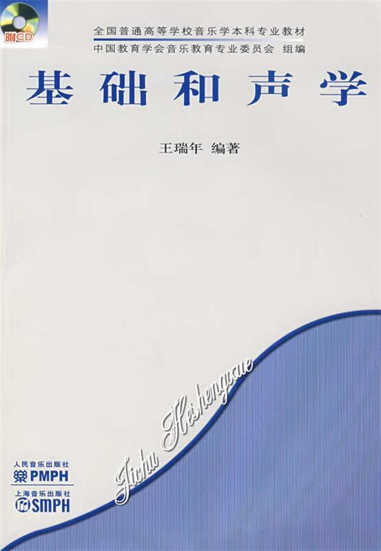 基础和声学