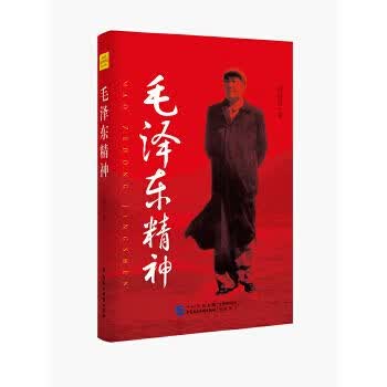 毛泽东精神9787516214862