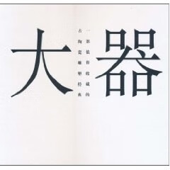大器 迟岩 上海人民出版社 9787807479246