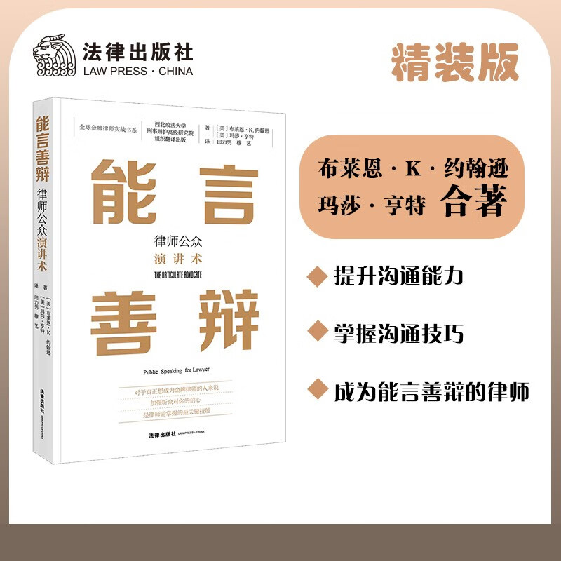 能言善辩：律师公众演讲术 布莱恩 全球金牌律师实战书系 精装 法律出版社