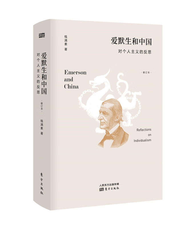 【GL】爱默生和中国:对个人主义的反思9787520702560钱满素