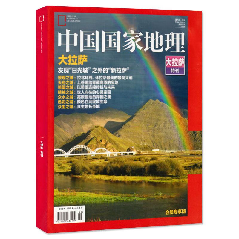 中国国家地理特刊2005年至2017年各年份特刊加厚珍藏版杂志 2017年 西藏 大拉萨