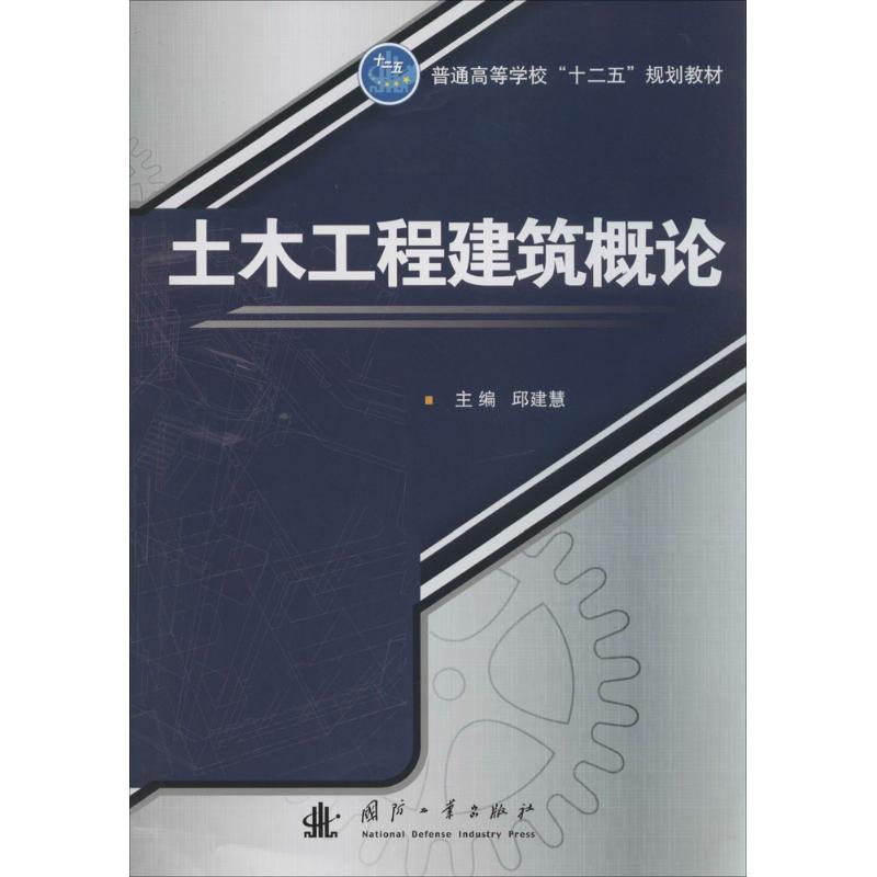 土木工程建筑概论 邱建慧 书籍