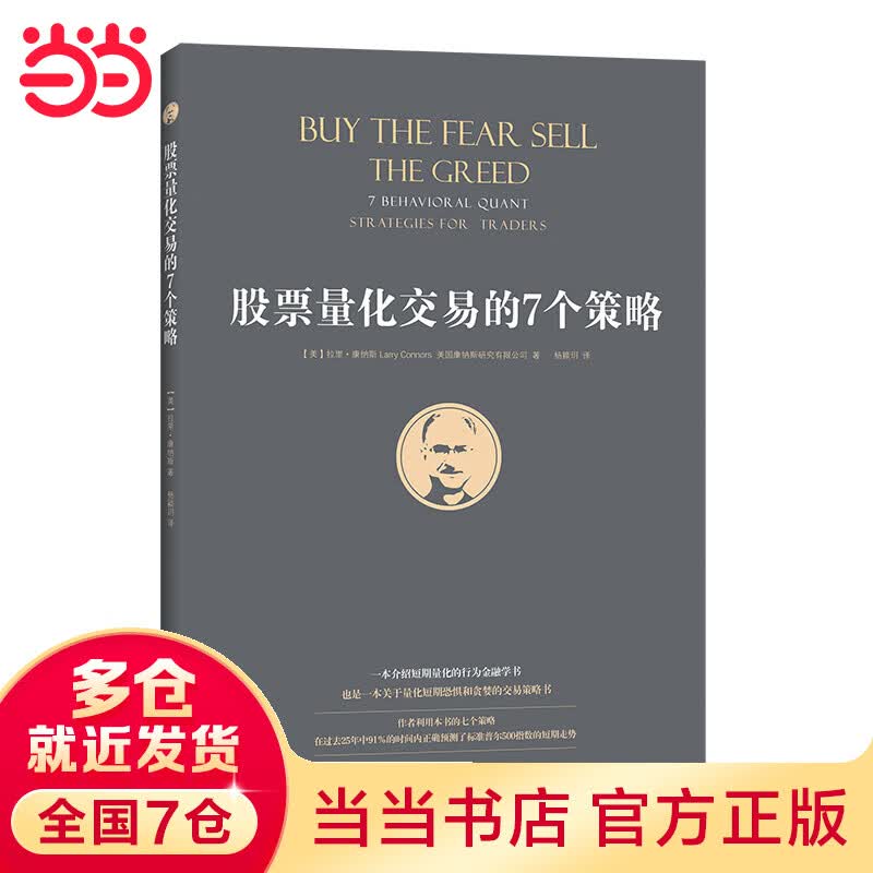 股票量化交易的7个策略（作者利用量化交易的7个策略，在过去25年中91％的时间内正确预测了标准普尔500指数的短期走势。）
