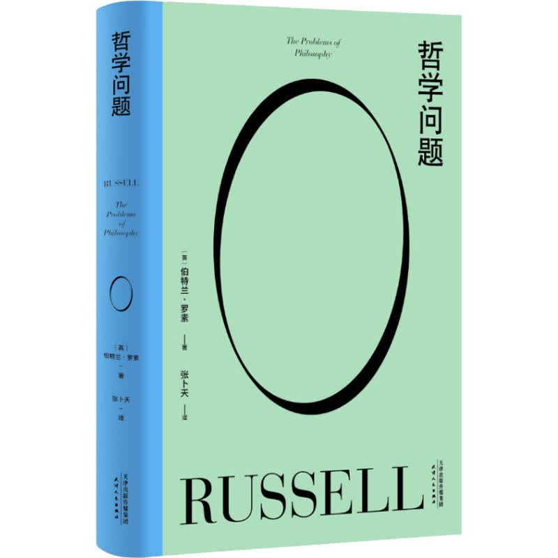 哲学问题 (英)伯特兰·罗素 张卜天 译 书籍