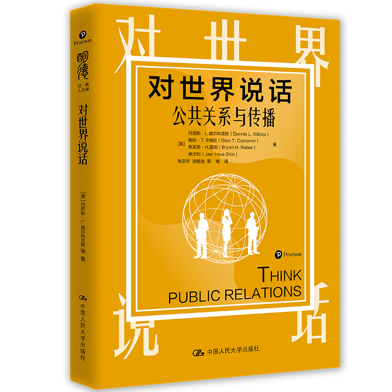 对世界说话：公共关系与传播 9787300285955 中国人民大学 （美）丹尼斯·L.威尔科