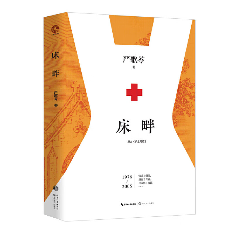 床畔（精装）