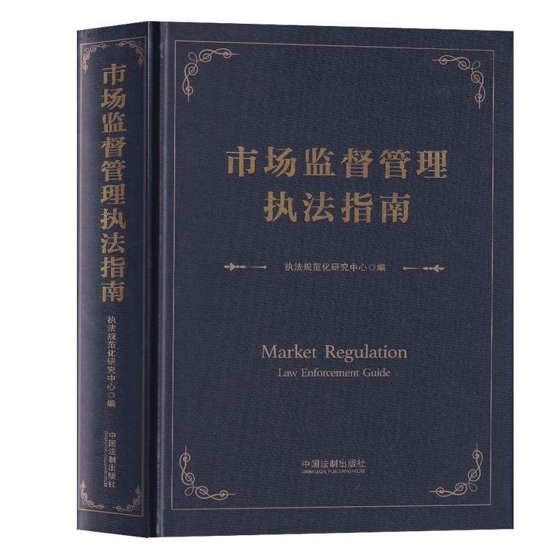 市场监督管理执法指南 执法规范化研究中心 著【书】