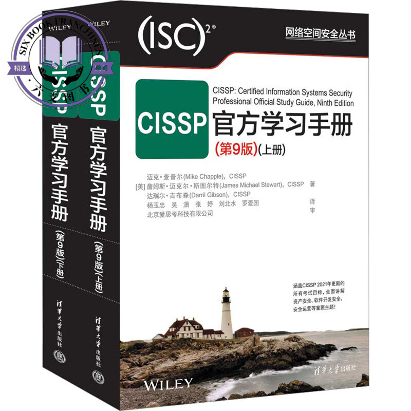 CISSP官方学习手册(第9版)(全2册) (美)迈克·查普尔 等 著 杨玉忠 等 译 网络通信（新）专业科技